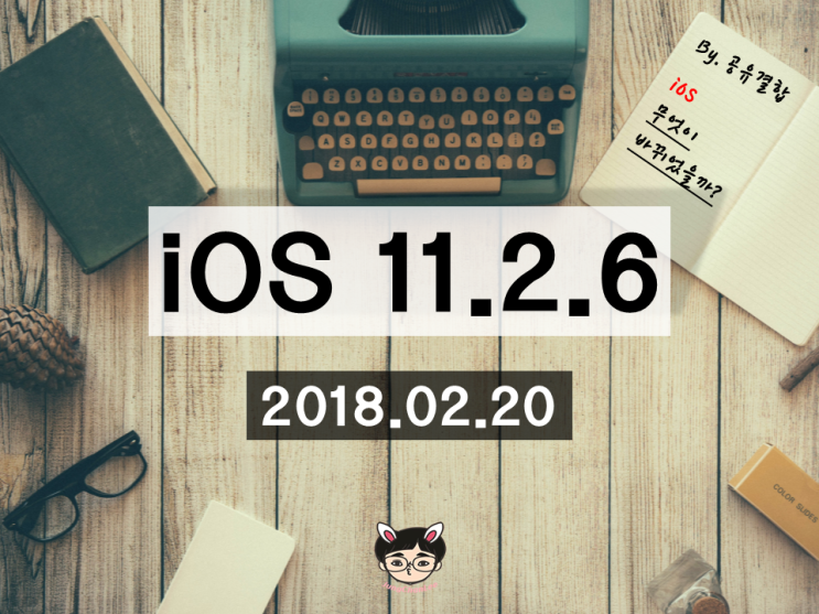 iOS11.2.6 업데이트 배포, 무엇이 바뀌었나 확인해보니(텔루구 문자 언어 버그 수정) : 네이버 블로그