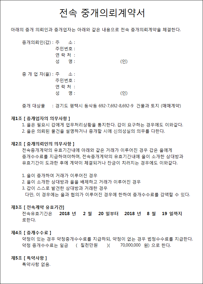부동산 전속중개계약서 양식 네이버 블로그