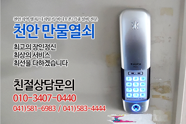 천안만물열쇠가 가성비 좋은 주혜강 씨큐리티 플러스 알파 Rb201 디지털도어록을 성환 두진아파트에 설치해드렸습니다 성환열쇠