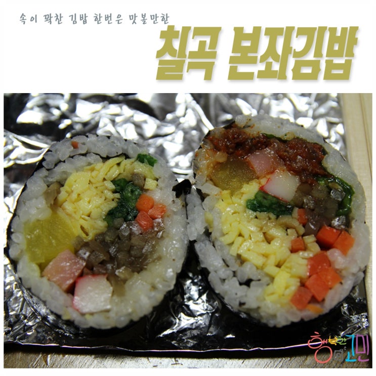 대구 김밥 맛집 한번은 먹어볼만한 칠곡 본좌김밥 네이버 블로그
