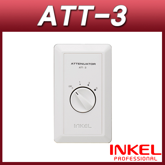 인켈PA 음량조절기/ ATT-3/음량감쇄기/PA스피커음량조절기/3W입력/4단스위치 (INKEL ATT-03) : 네이버 블로그