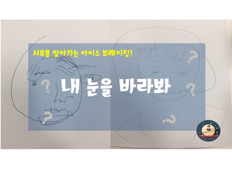 달리쌤 달리플래닛 내 눈을 바라봐얼굴 안보고 그리기1802213월학급경영아이스브레이킹학생참여형수업 네이버 블로그