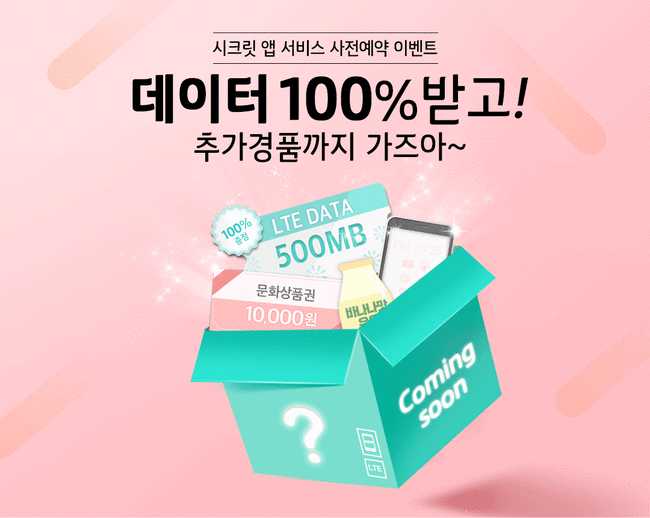 KT 시크릿 앱 서비스 사전예약 이벤트: 500MB 데이터 100% 증정 : 네이버 블로그