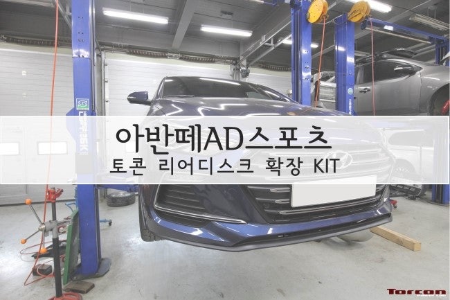 아반떼ad스포츠 토콘 리어브레이크 업그레이드 리어사선디스크 확장 Kit 장착 장착불가 네이버 블로그