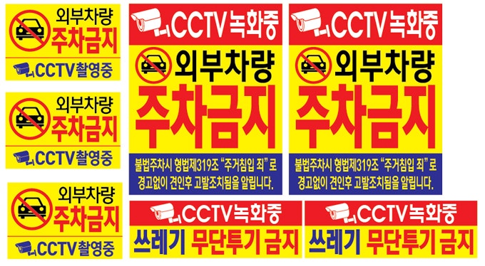 화이트기획 송정아트빌 통제구역 제한구역 쓰레기무단투기금지 외부인출입금지 주차금지포맥스판넬 Cctv녹화중