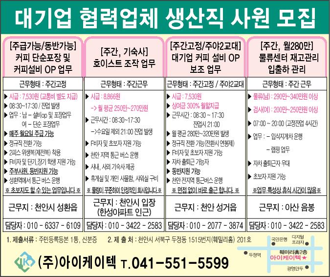 주아이케이텍 천안생산직 아산생산직 예산생산직 당진생산직 홍성생산직 태안생산직 서산생산직 부여생산직 청양생산직 공주생산직