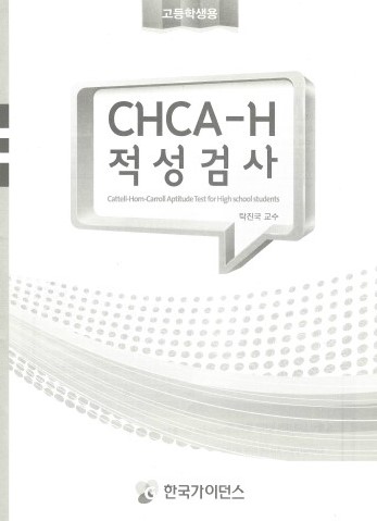 [한국가이던스] CHCA 종합적성검사 (중,고등학생용) : 네이버 블로그