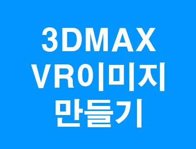 3d max VR 만들기강좌 : 네이버 블로그