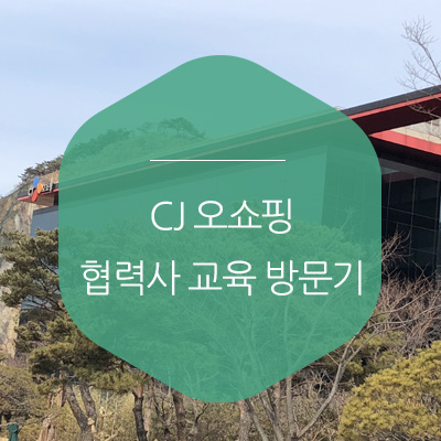 CJ mall 입점을 위한 CJ 오쇼핑 협력사 교육에 다녀왔어요! : 네이버 블로그