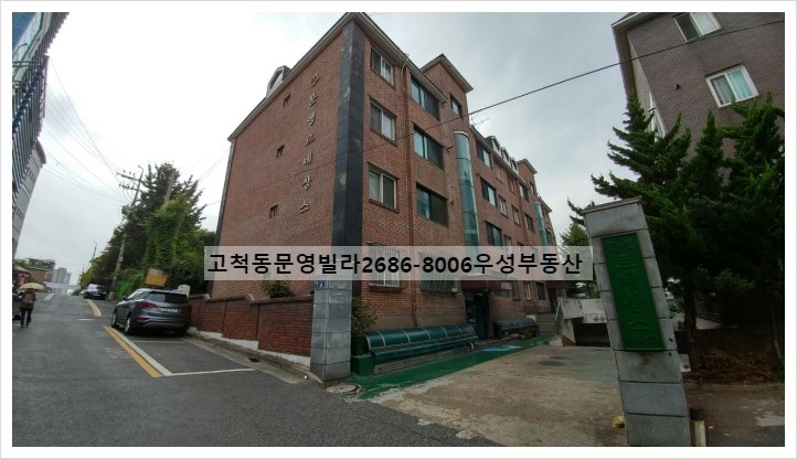 고척동빌라매매 구로구 고척동 문영빌라 매매 2층 전용넓은빌라 매매 2억2천 깨끗 고척근린공원 덕의초등학교 우성부동산 구로부동산