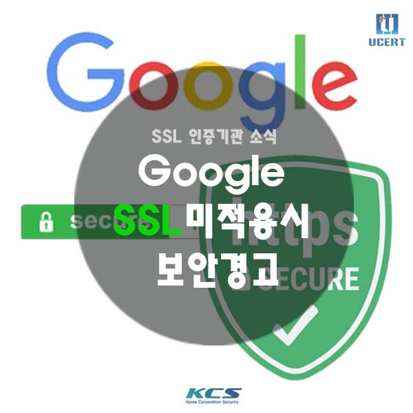 Google, SSL 적용하지 않으면 '안전하지 않음' 표시, 경고! : 네이버 블로그
