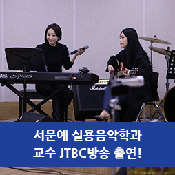 서문예 실용음악학과 교수 JTBC방송 출연! : 네이버 블로그