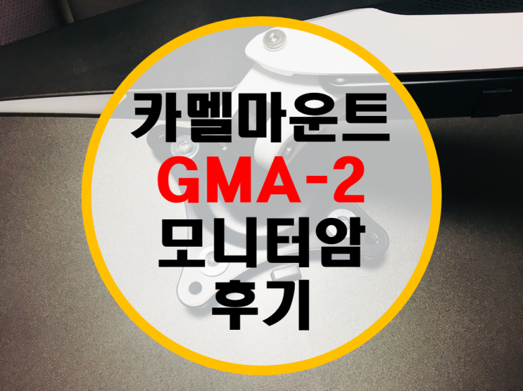 카멜마운트 GMA-2 모니터암 후기 (크로스오버 32qx 144 모니터암 적용기) : 네이버 블로그