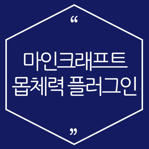 마인크래프트 1.5.2 몹체력(체력바) 플러그인 [MobHealth] : 네이버 블로그