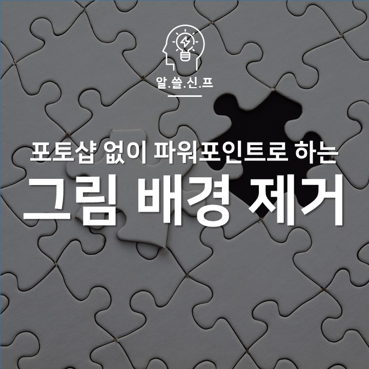 알쓸신프 포토샵 No~ Ppt로 간편하게 그림 배경 제거하기 네이버 블로그