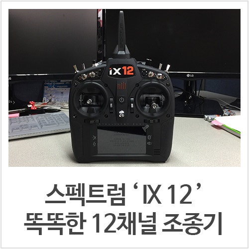 똑똑한 스펙트럼 iX12 12채널 조종기 : 네이버 블로그
