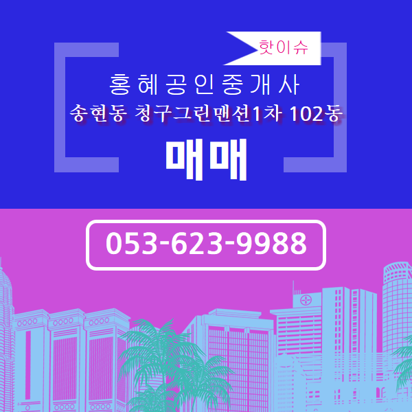 송현동 아파트 청구그린맨션1차 단지정보 알아보기 33py 매매 23300만 네이버 블로그