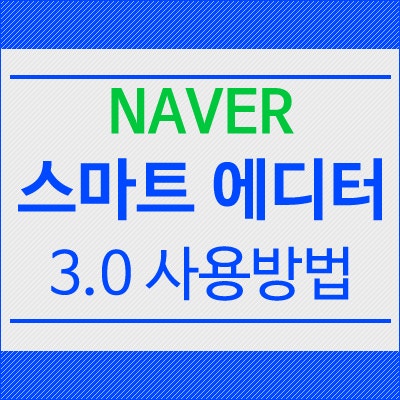 네이버 스마트 에디터 3.0 사용방법 : 네이버 블로그