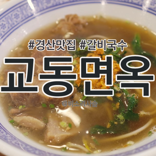 경산 맛집 교동면옥 신메뉴 갈비국수 네이버 블로그