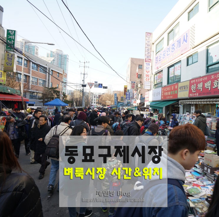 동묘 구제시장 위치 가는법 And 영업시간 네이버 블로그