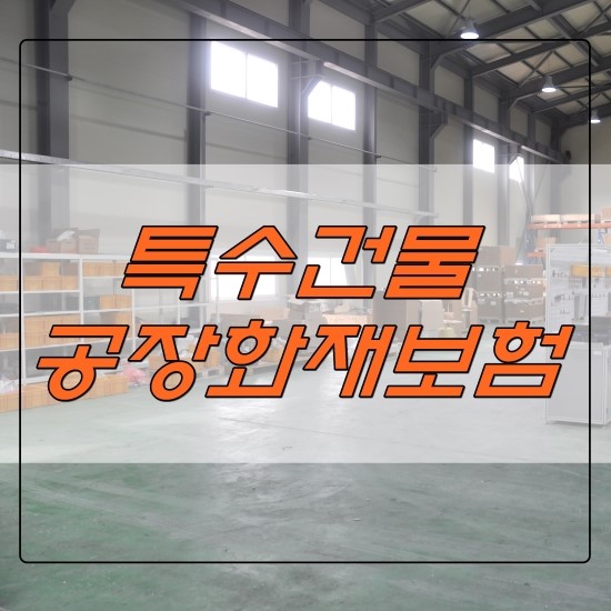 특수건물 공장화재보험(금속가공) 가입사례 ☆ 기업동산종합보험. : 네이버 블로그