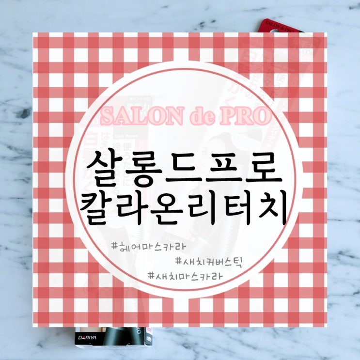 새치커버스틱 살롱드프로 칼라온리터치 후기 : 네이버 블로그
