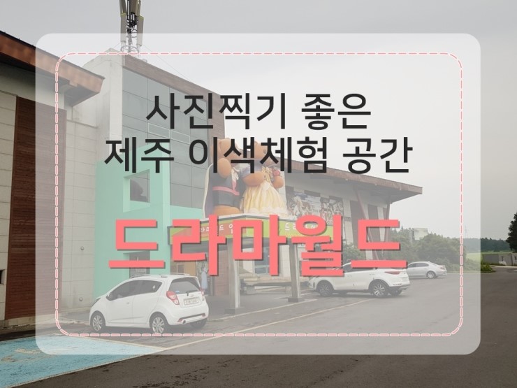 제주도사진찍기좋은곳 제주 이색체험 까지! : 네이버 블로그