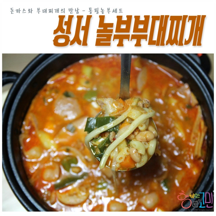 [성서 이곡동 맛집] 놀부부대찌개 성서이마트점 통핑놀부세트 네이버 블로그
