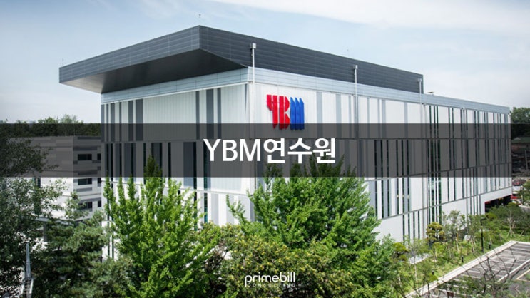 [연수원 정보]YBM 연수원 : 네이버 블로그