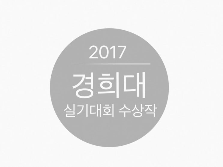 2017 경희대학교 국제캠퍼스 실기대회 수상작 인천 주안 디파인미술학원 네이버 블로그
