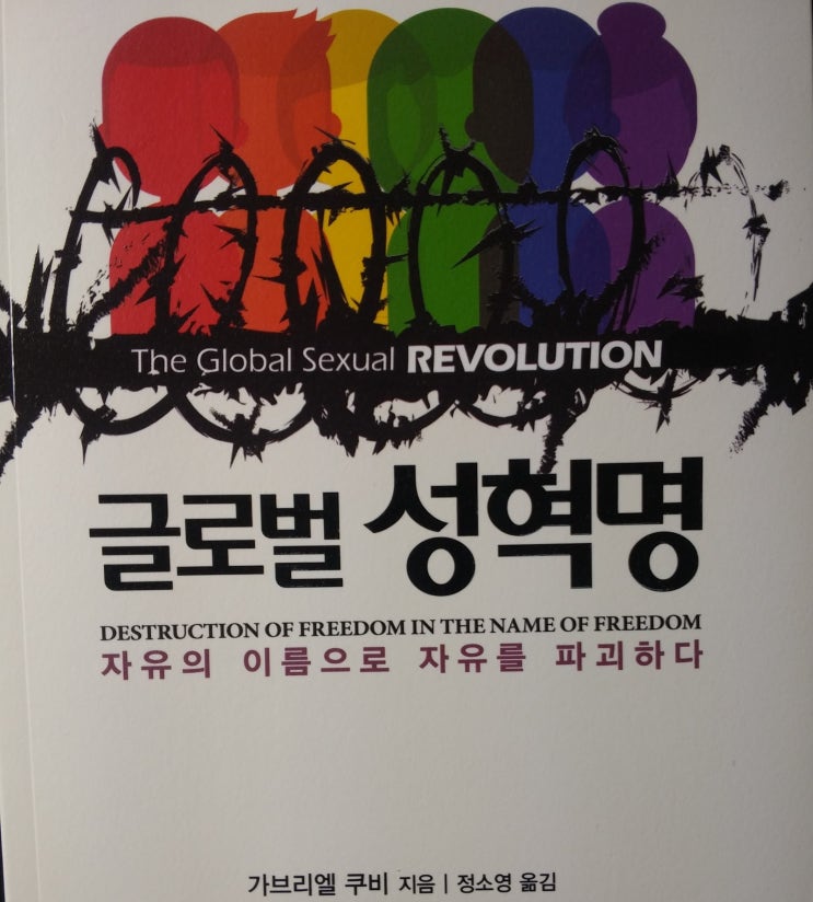 [도서] 글로벌 성혁명 The Global Sexual Revolution 가브리엘 쿠비 저 한국성과학연구협회 감수