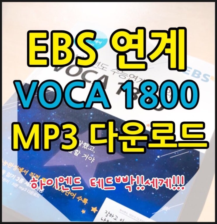 [고3수능대비반] 2019 EBS 연계교재의 VOCA 1800 MP3 다운로드 DAY 7 : 네이버 블로그