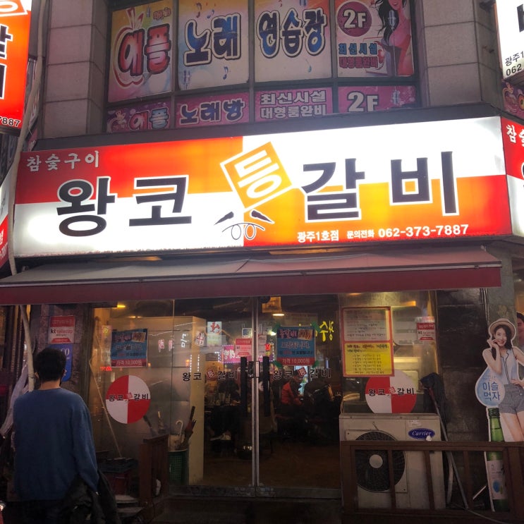 광주 금호동 맛집 왕코등갈비 네이버 블로그
