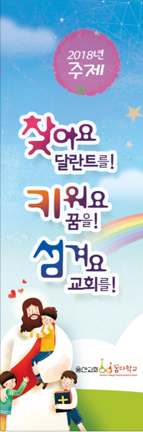1025 교회디자인 교회현수막 기독교디자인 전문기업 디자인수 울산디자인수 울산편집디자인회사 선교현수막 표어현수막 달란트 주일