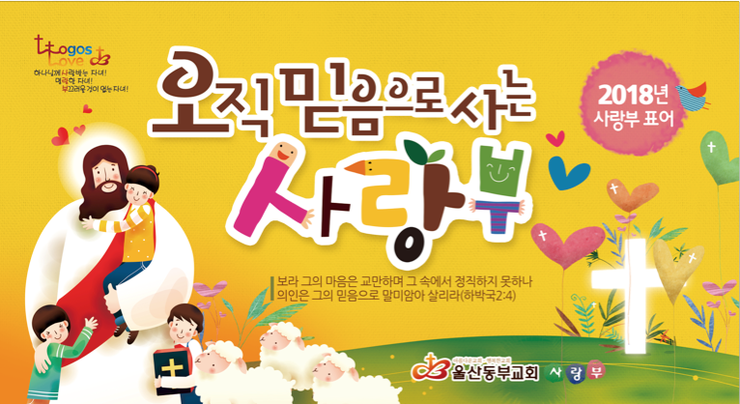 1021 주일학교표어현수막 교회디자인 기독교디자인 교회현수막 디자인수 울산디자인수 사랑부 비전 실천사항 장애아동부서 유치부