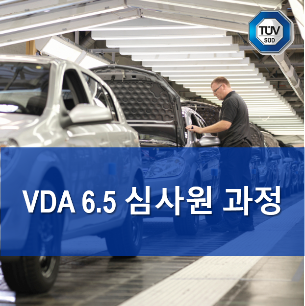 [자동차] VDA 6.5 심사원 양성과정 안내 : 네이버 블로그