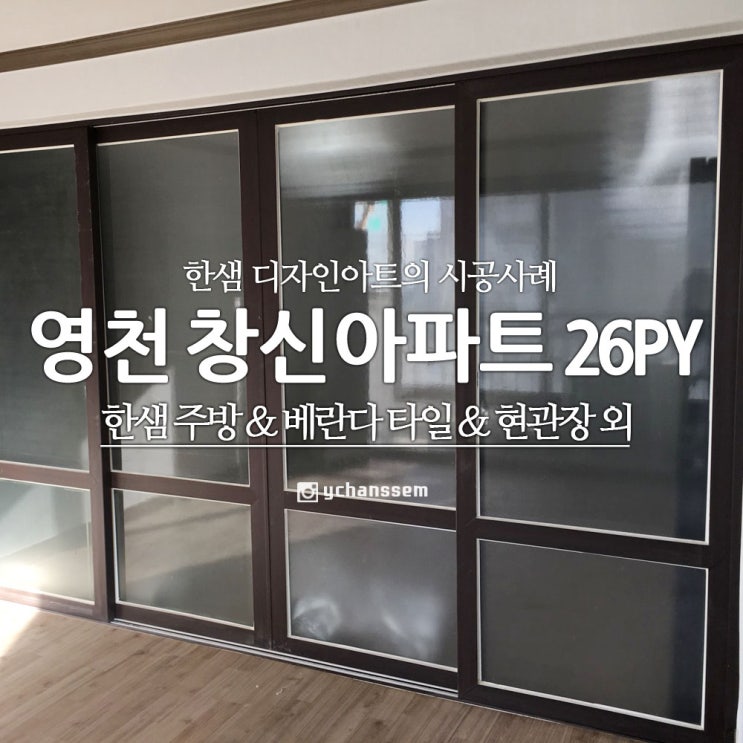 한샘영천인테리어 영천 창신아파트 26평 인테리어 시공현장 네이버 블로그