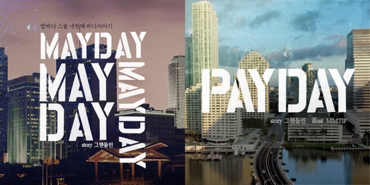 [BL드씨] mayday mayday mayday, PAYDAY (송준석×남도형) : 네이버 블로그