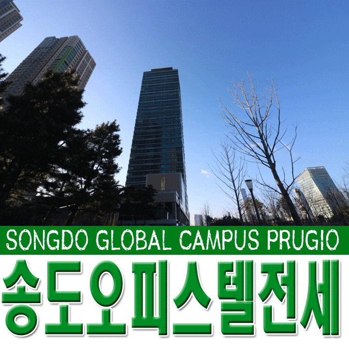 송도오피스텔전세 글로벌 캠퍼스 푸르지오 원룸 네이버 블로그