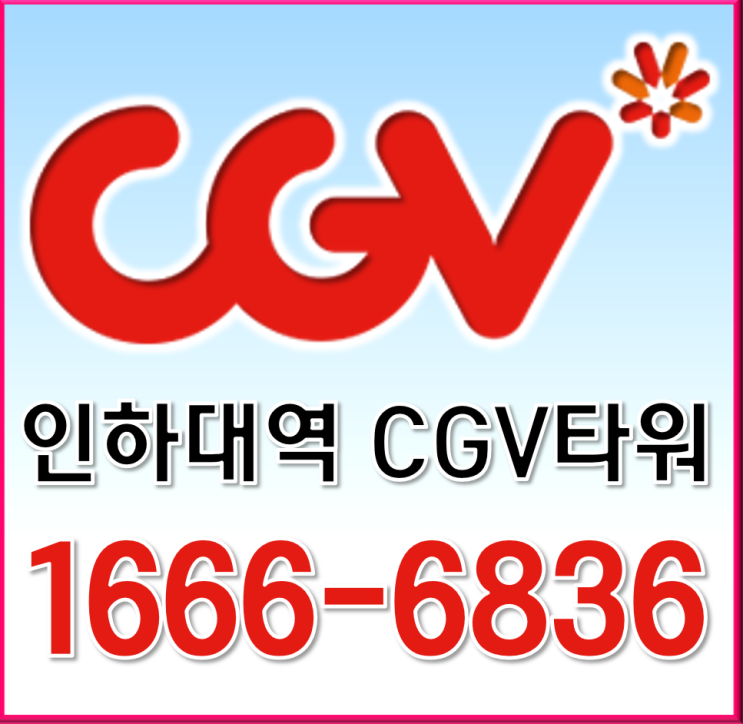 [ 인천 용현동] 인하대 역 CGV 상가 분양가 #주소/위치 : 네이버 블로그