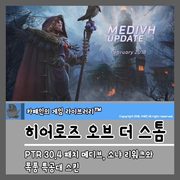 히어로즈 오브 더 스톰 PTR 30.4 패치 메디브, 소냐 리워크와 폭풍 특공대 스킨 : 네이버 블로그