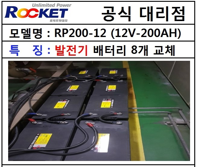 RP200-12 [서울 발전기 배터리] 로켓트배터리 공식 대리점 -4 : 네이버 블로그