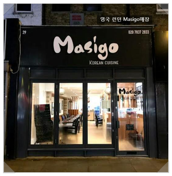 영국 Masigo 매장을 소개합니다. : 네이버 블로그