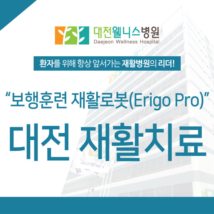대전에서 보행훈련 재활로봇(Erigo Pro)으로 재활치료 받자! : 네이버 블로그