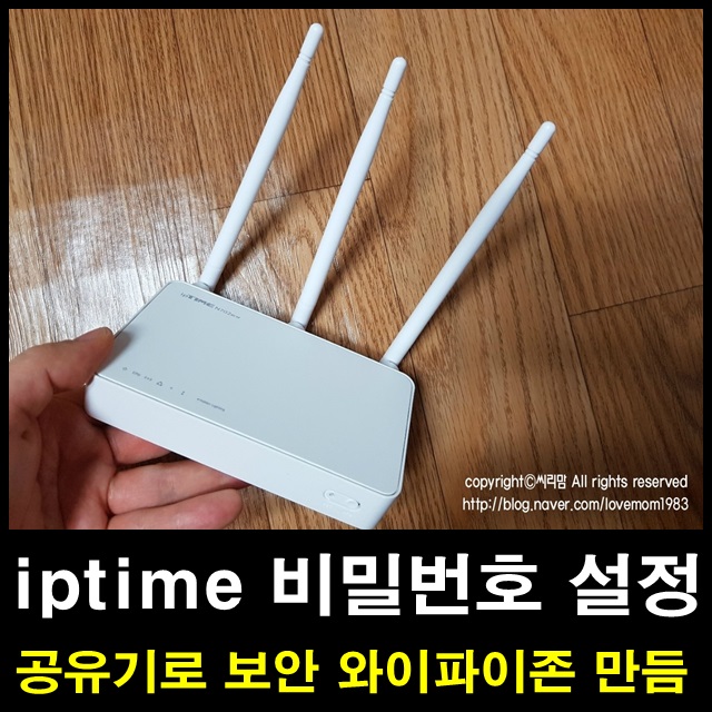 iptime 비밀번호 설정, 공유기로 보안 와이파이존 만듬 : 네이버 블로그