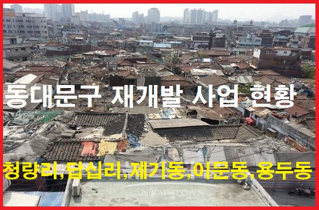 동대문구 재개발 사업 현황 및 개발호재청량리역 뉴타운 재개발 네이버 블로그