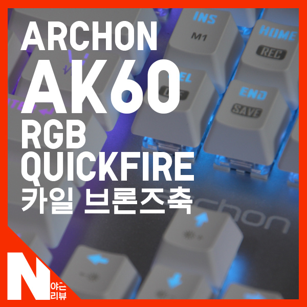 [기계식 키보드] Archon AK60 RGB QuickFire(아콘 AK60 RGB 퀵파이어)(카일 스피드축-브론즈축 ...