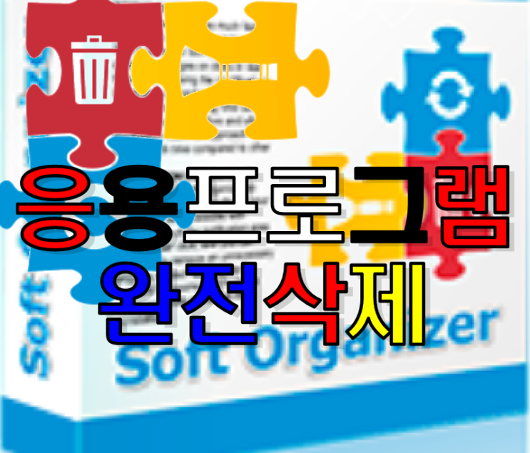 윈도우 제어판 프로그램 제거 컴퓨터 레지스트리 추가 완전삭제 네이버 블로그