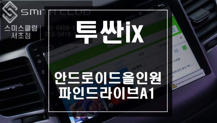투싼ix차량 스마트카로 변신할 수있는 방법 9인치 안드로이드 올인원a1 장착 네이버 블로그