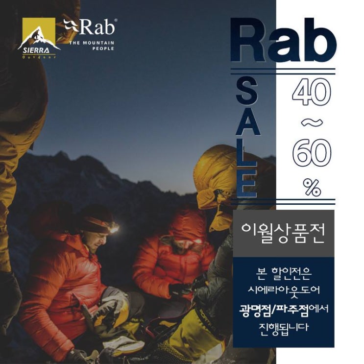 RAB 랩 패딩 이월상품전 광명 파주 직영점 : 네이버 블로그